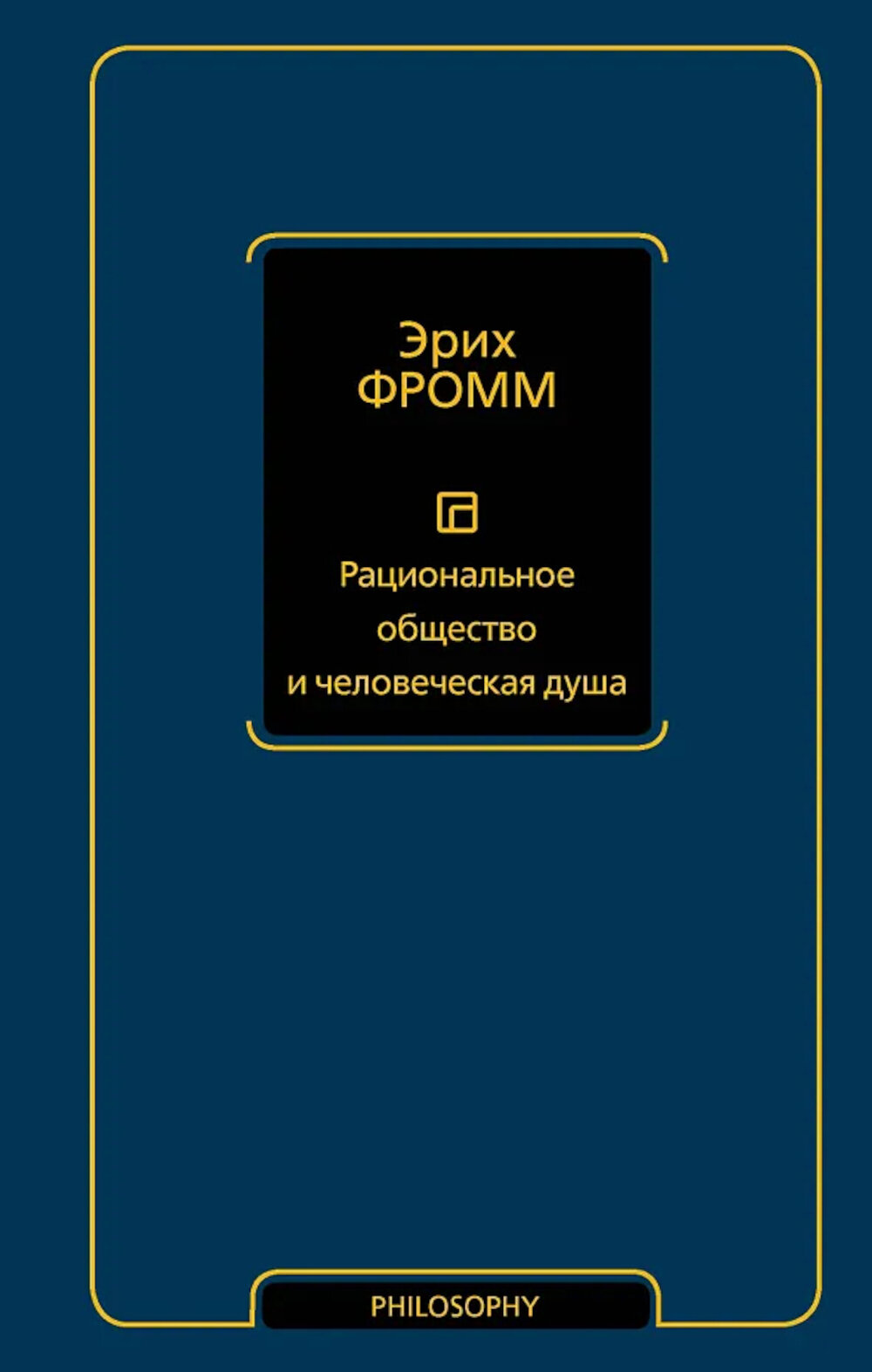Рациональное общество и человеческая душа. Фромм Э.