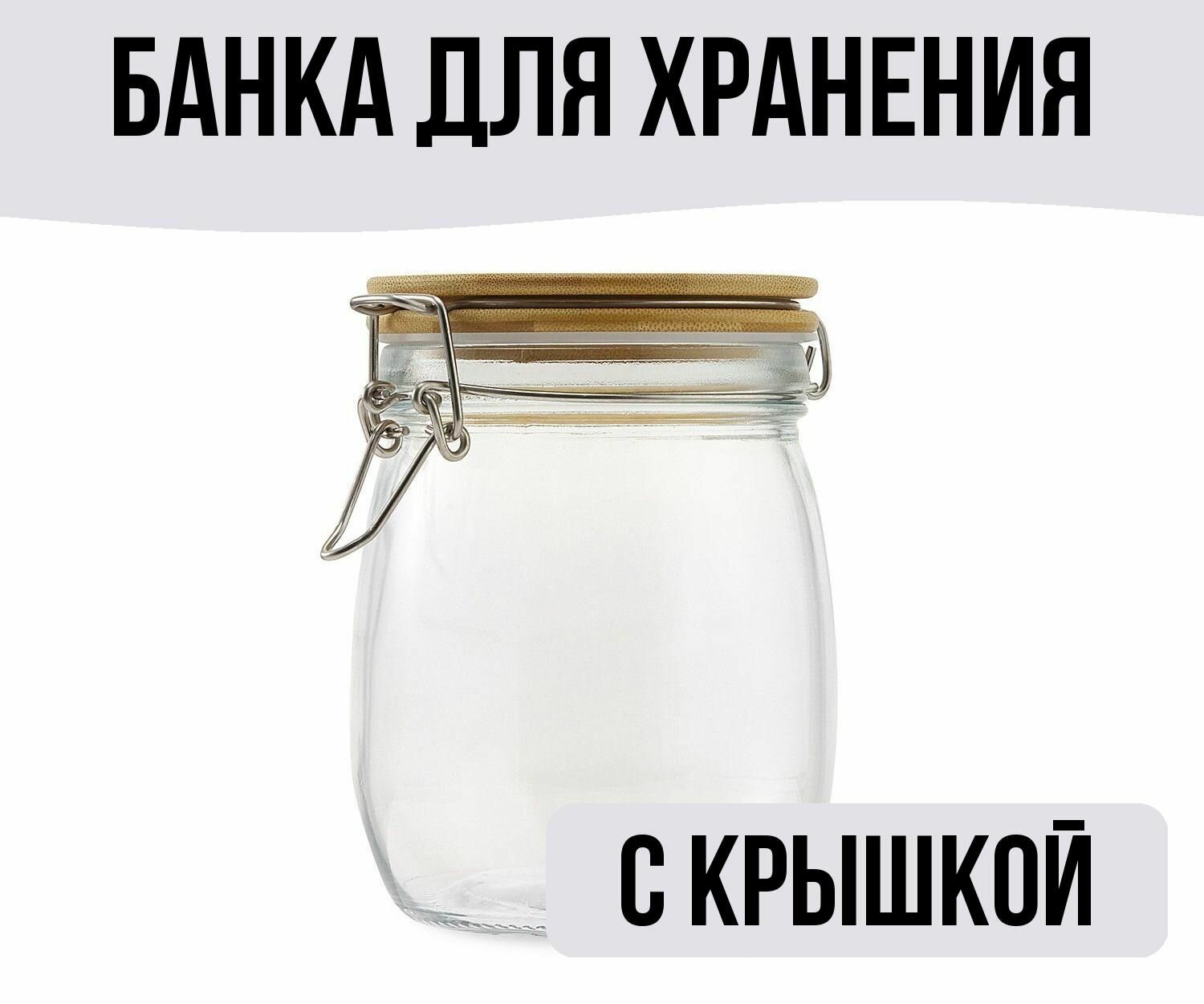Банка для хранения с крышкой 11х14.5х11см, 750 мл