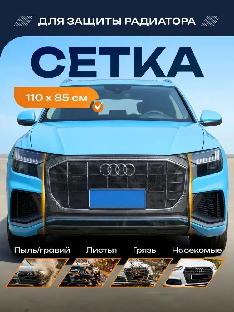 Сетка на радиатор автомобиля от насекомых 110/85 см черная, москитная сетка на бампер автомобиля