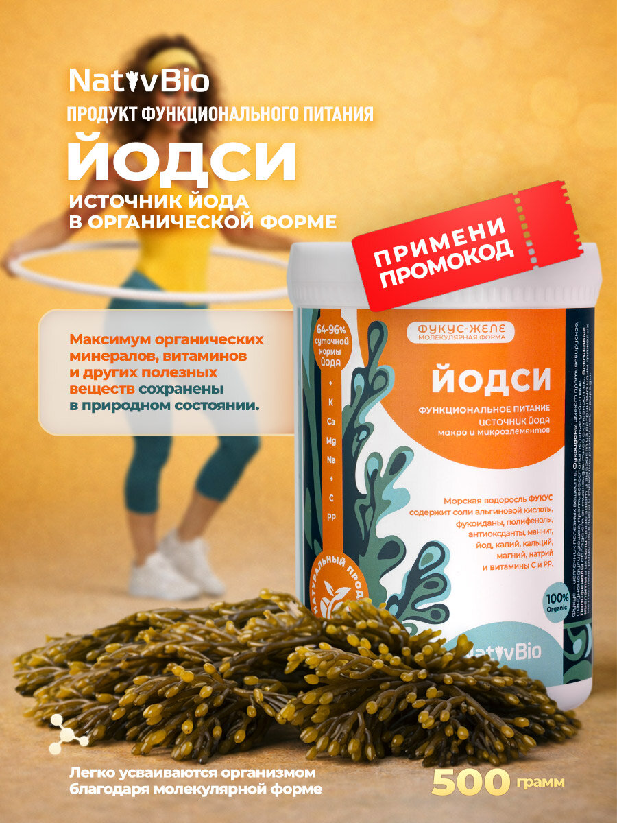 Натив Йодси. Органические витамины морского йода для щитовидной железы, продукт из водоросли фукус. NativBio 500 гр
