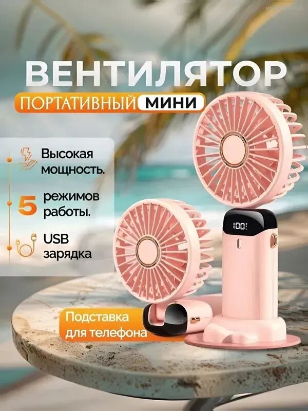 Портативный вентилятор комплект, розовый