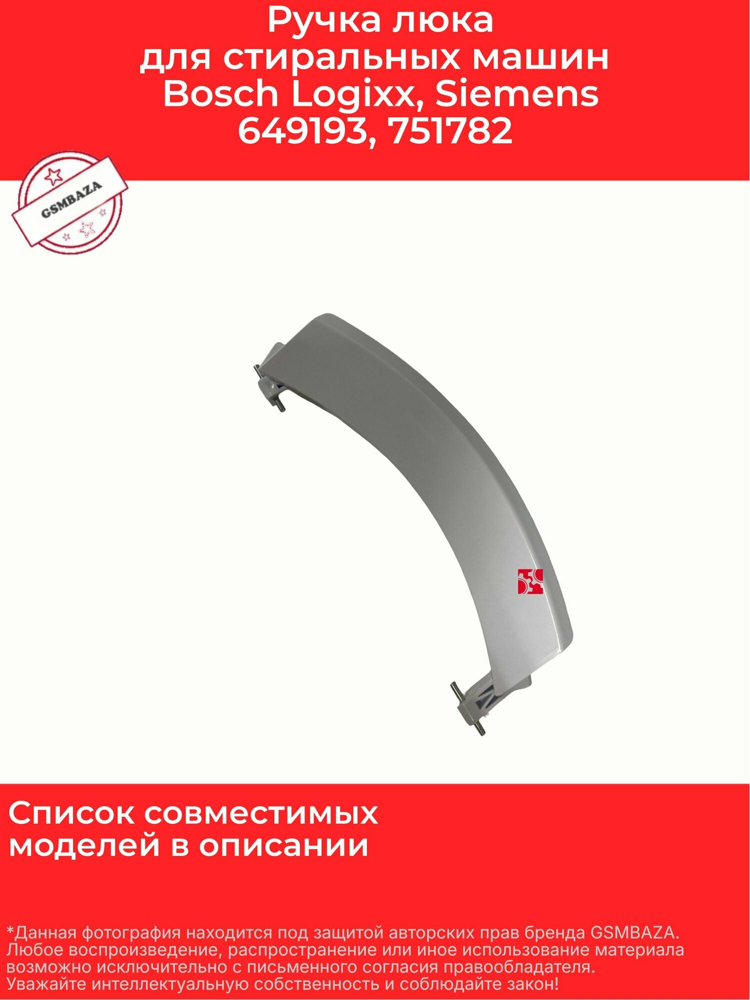 Ручка люка для стиральных машин Bosch, 649193