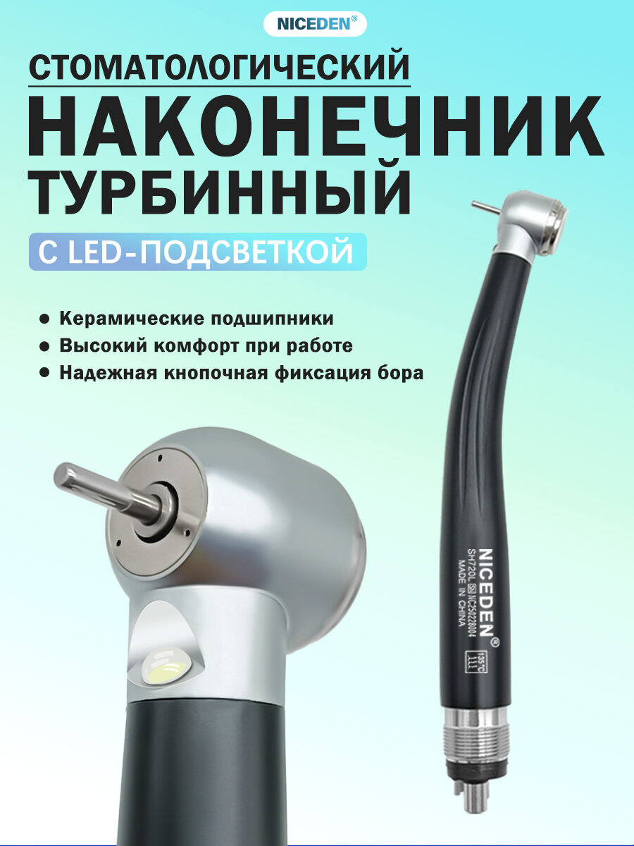 Высокоскоростной турбинный наконечник с подсветкой, 4-канальным подключением, черное
