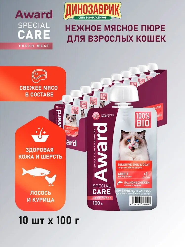 Влажный дополнительный корм AWARD SPECIAL CARE Sensitive skin&coat "мясное пюре" для кошек, для здоровья кожи и шерсти, курица и лосось (10шт х 100г)