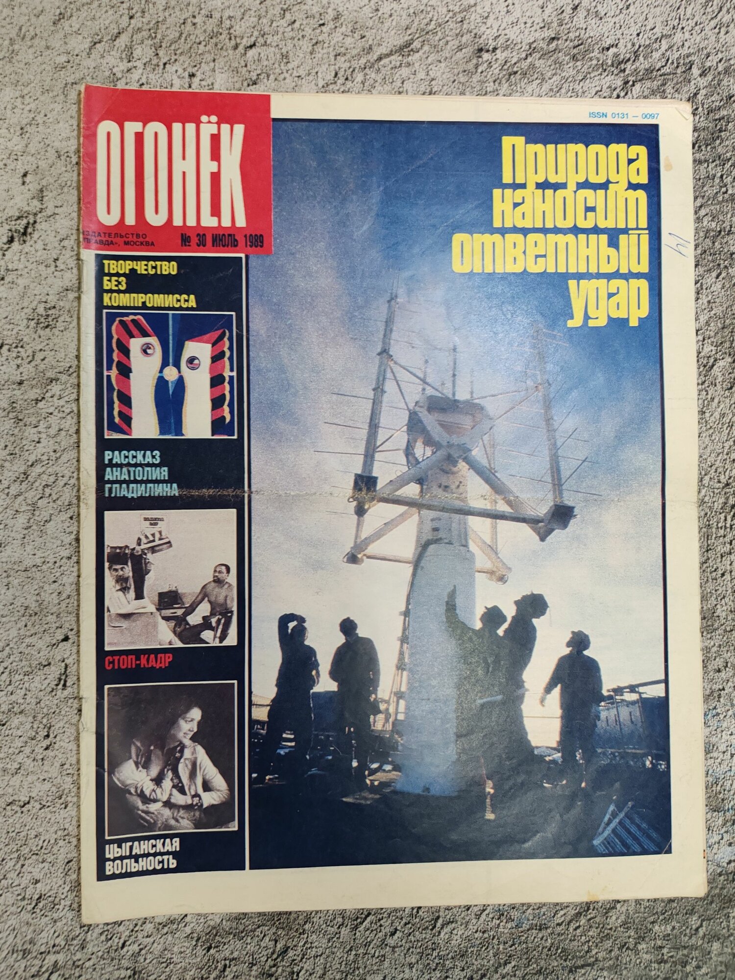 Журнал "Огонёк" №30 за 1989 г.