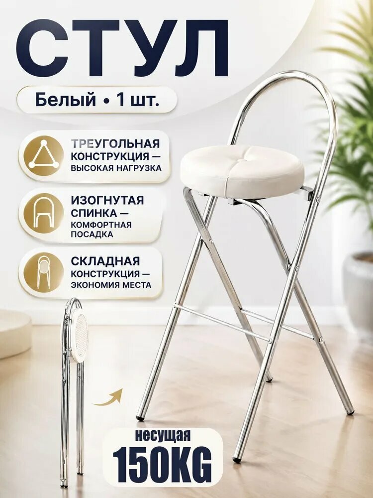 Складной барный стул на металлическом каркасе, белый, МДФ, экокожа, 65 см, хромированные ножки