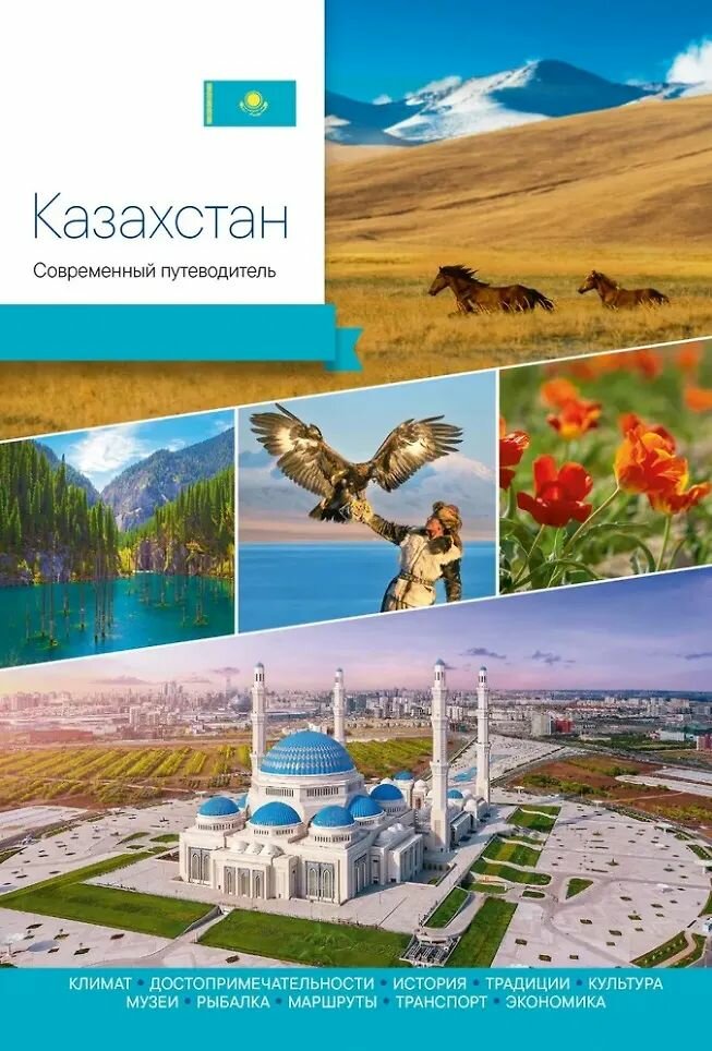 Путеводитель PressPass Казахстан. Александра Корпушова, 2025 г, 978-5-6053183-0-9