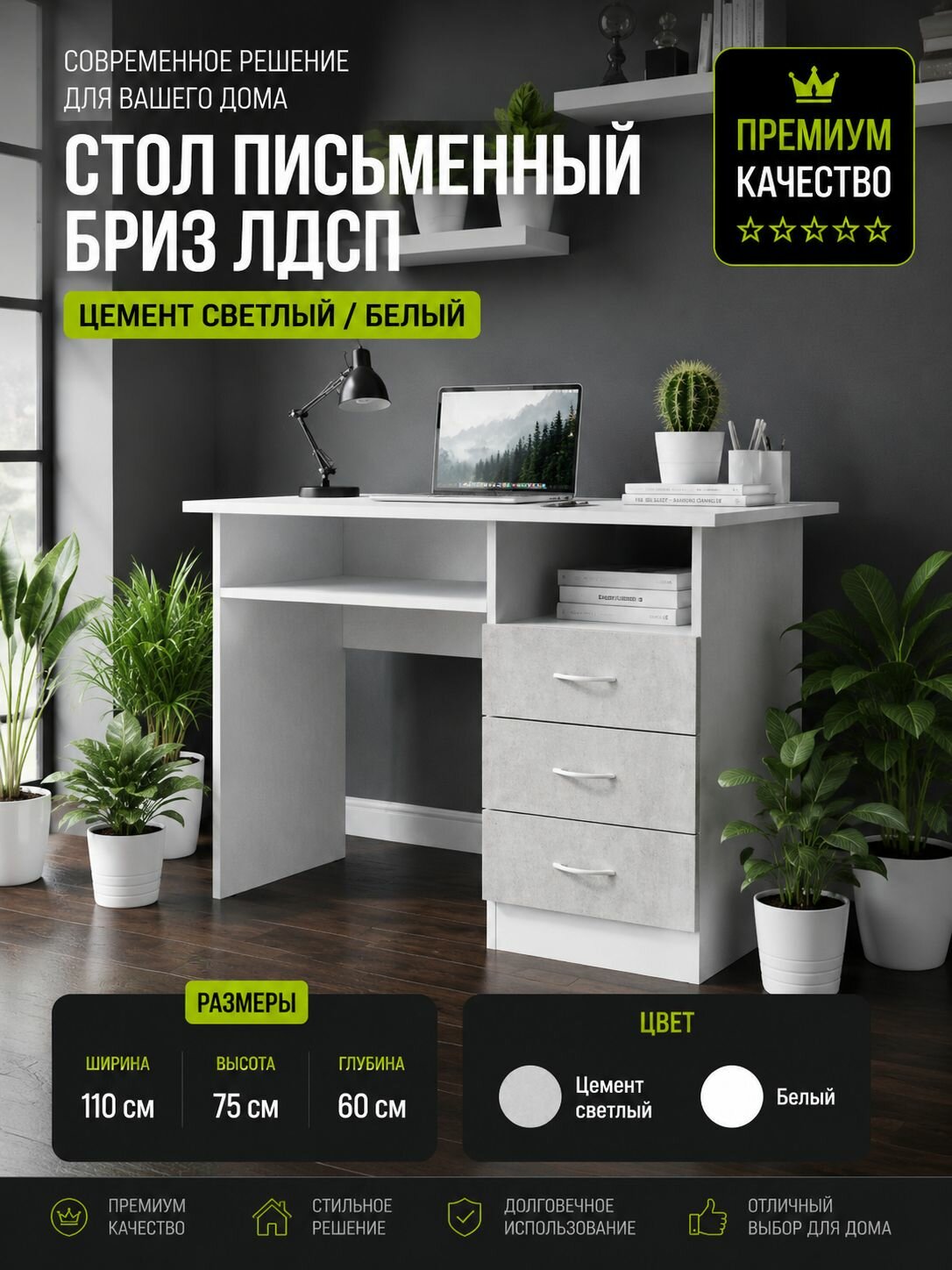 Стол письменный Бриз ЛДСП Цемент светлый и Белый, ширина 110 см, с полкой, с ящиками, в кабинет, в спальню