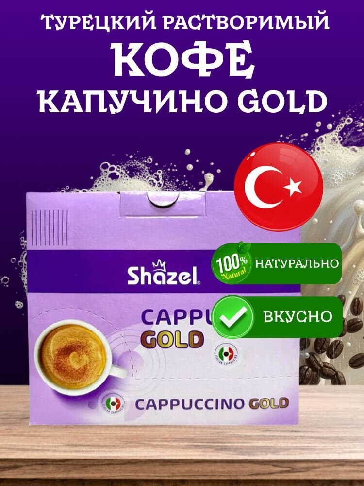 Кофе растворимый турецкий Capuchino GOLD Shazel 12 по 25 грамм