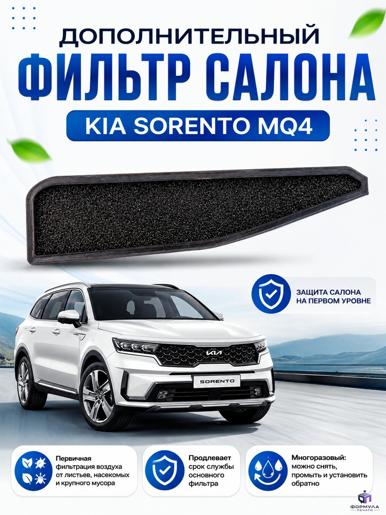 Дополнительный фильтр салона KIA SORENTO MQ4