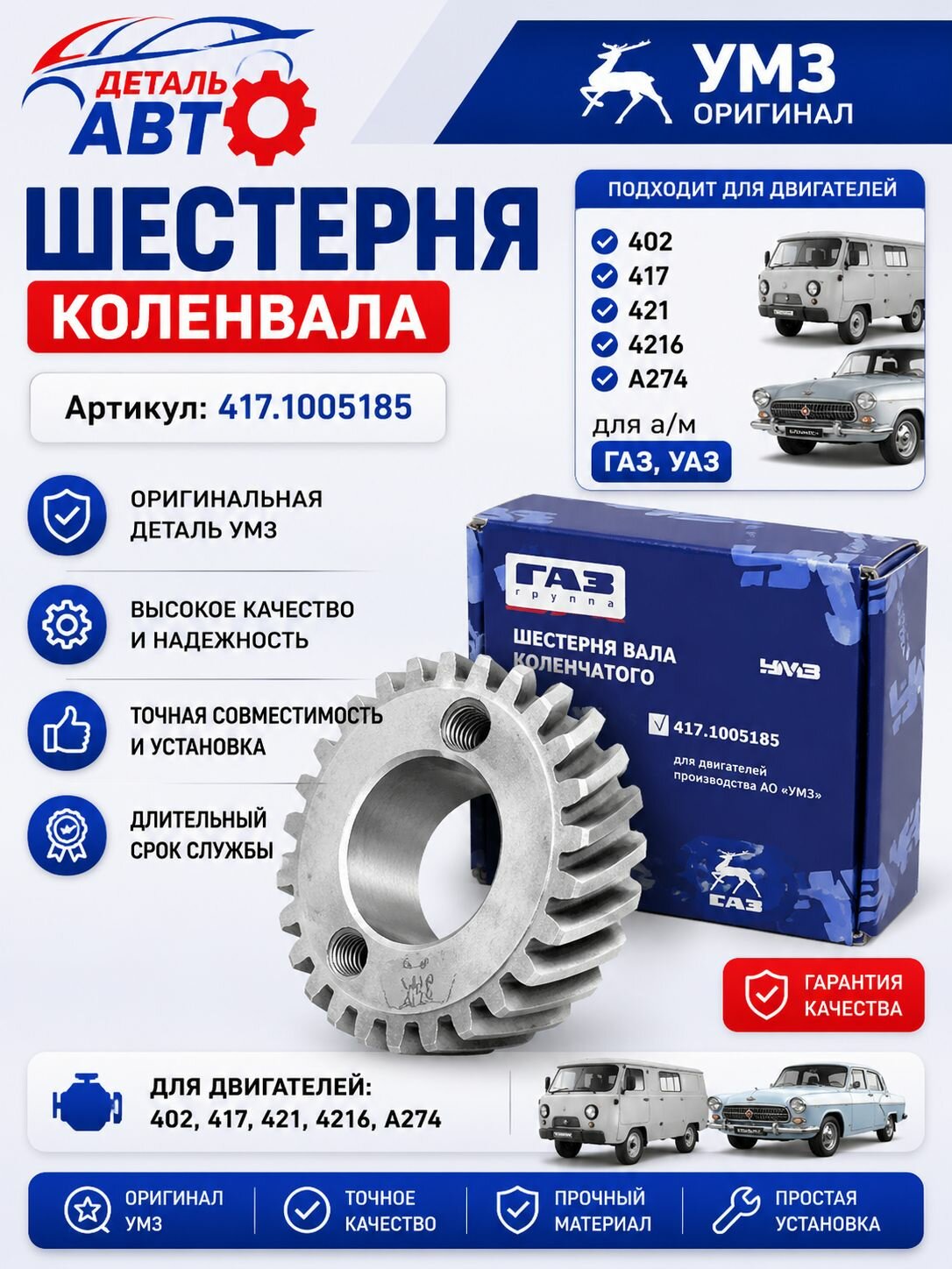 Шестерня коленвала УМЗ 417, 421, 4216, А274, ЗМЗ 402