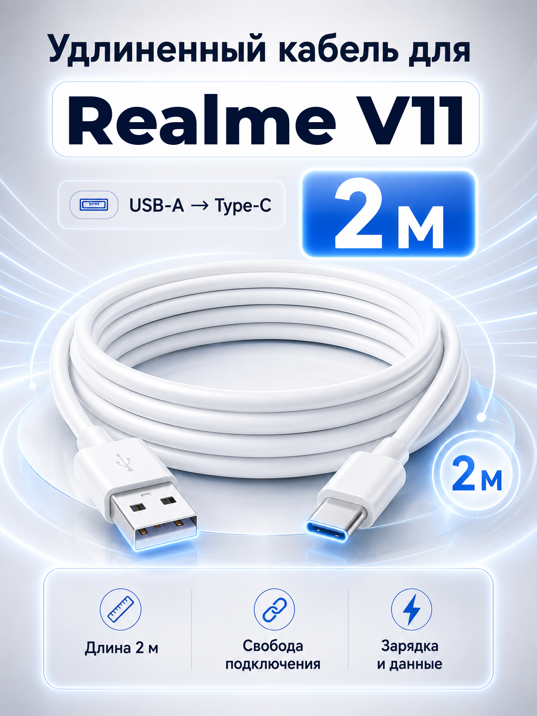 Удлиненный кабель для Realme V11 USB-A на Type-C, 2 м