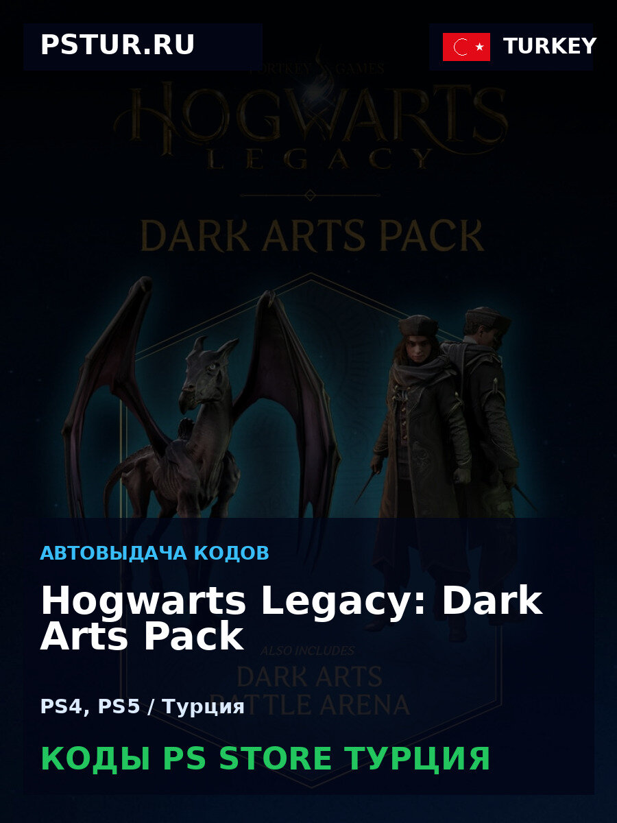 Hogwarts Legacy: Dark Arts Pack PS4, PS5 — PlayStation Store Турция, цифровая версия