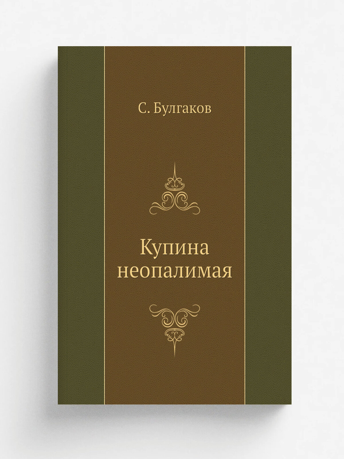 Купина неопалимая