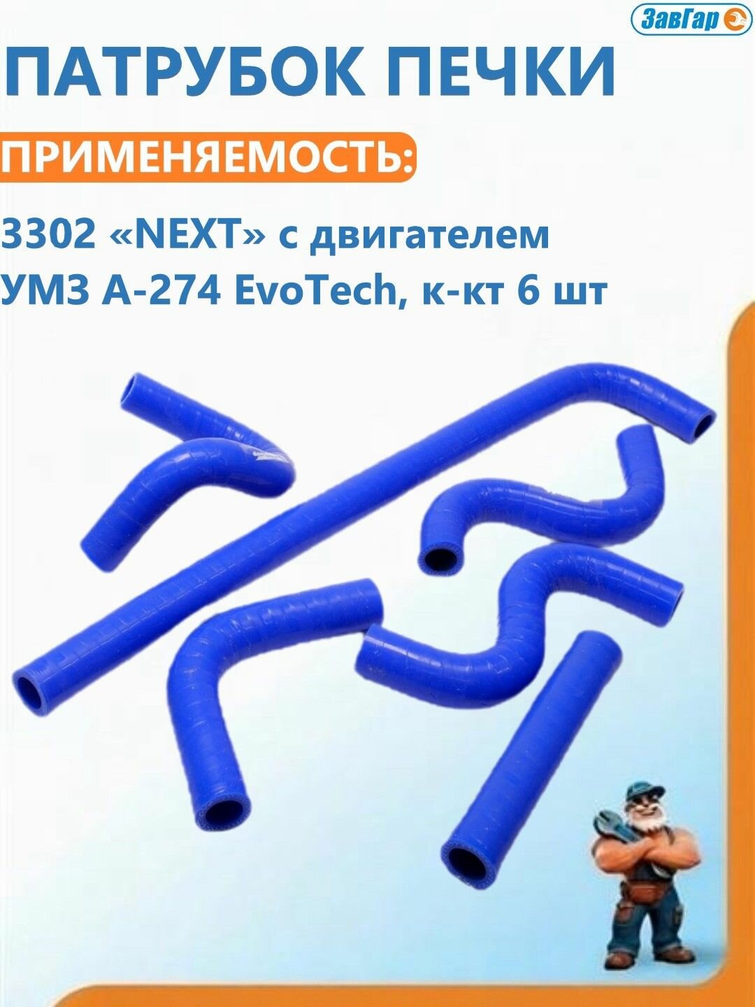 Комплект патрубков отопителя для 3302 NEXT с двигателем УМЗ А 274 EvoTech, 6 шт