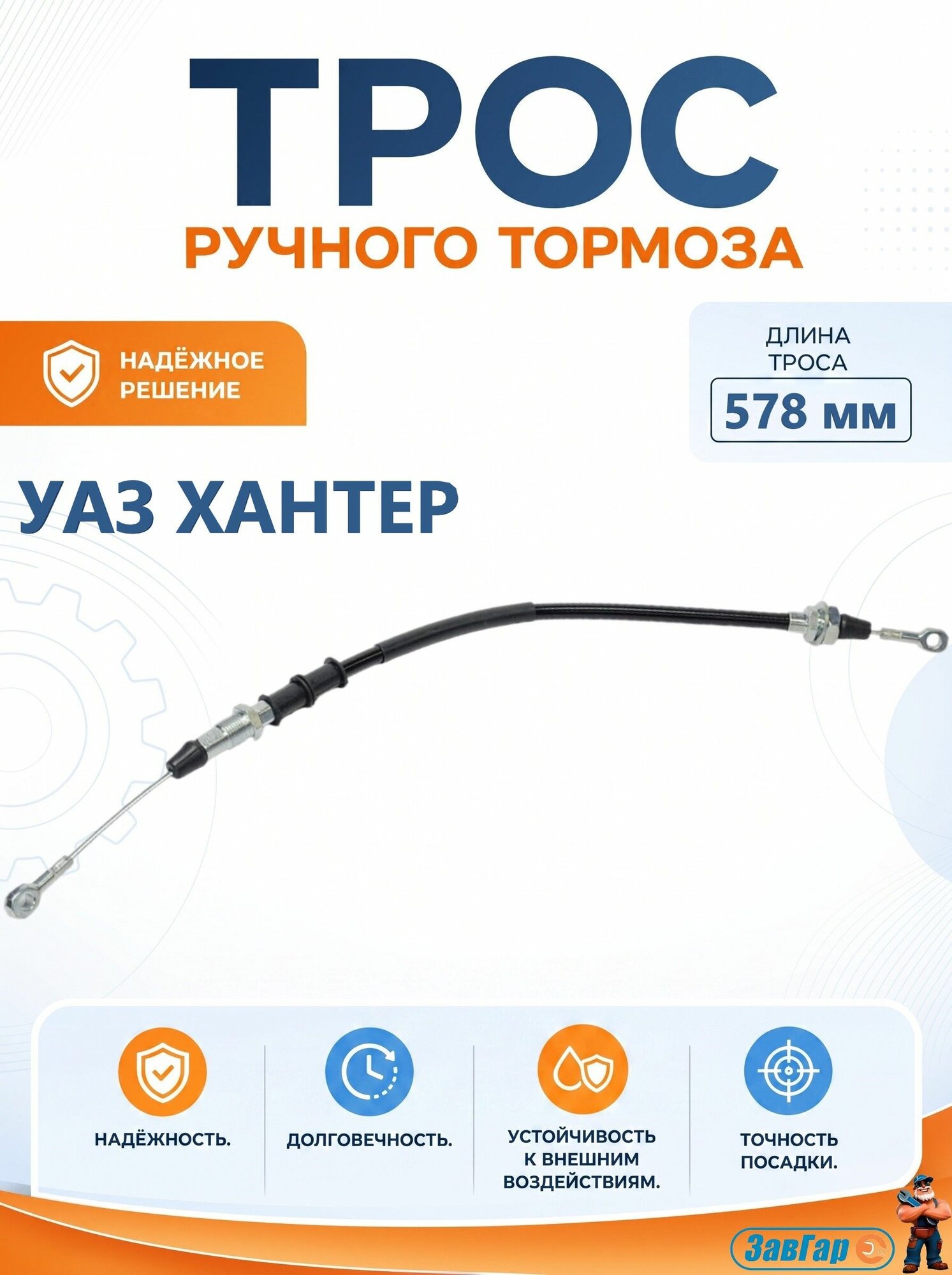 Трос ручного тормоза УАЗ хантер