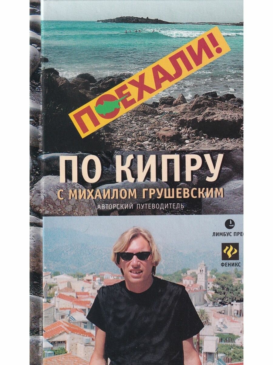 По Кипру с Михаилом Грушевским