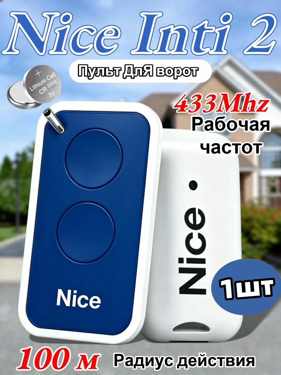 Пульт для шлагбаума и ворот NICE INTI2 433 МГц. Брелок для ворот универсальный 2 канала, синий универсальный брелок 2-канальный
