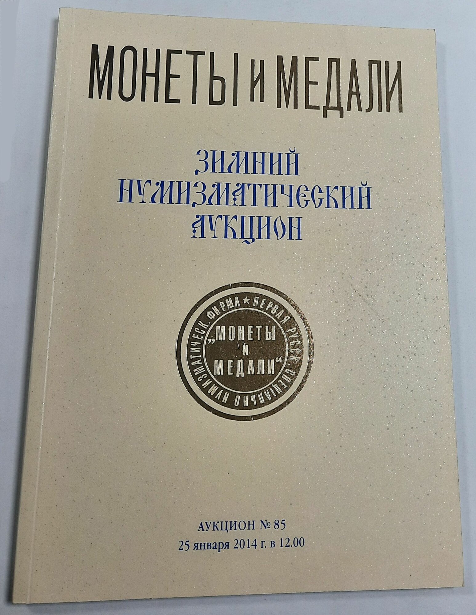 Аукцион №85. Монеты и медали. Зимний нумизматический аукцион Книга б/у