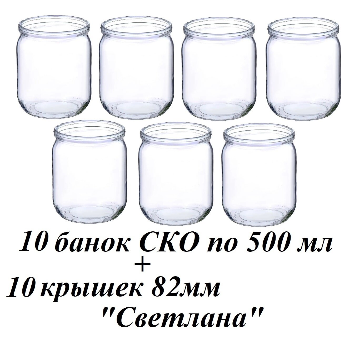 Стеклянная Банка СКО 500мл 10шт+10 крышек 82мм