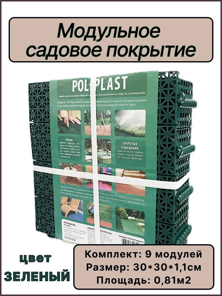 Садовая дорожка POL-PLAST зелёная (30х30х1,1см; 9шт; 0,81м2)