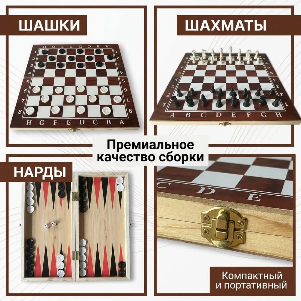 Деревянный набор настольных игр 3 в 1: шахматы, шашки, нарды 29 29 см