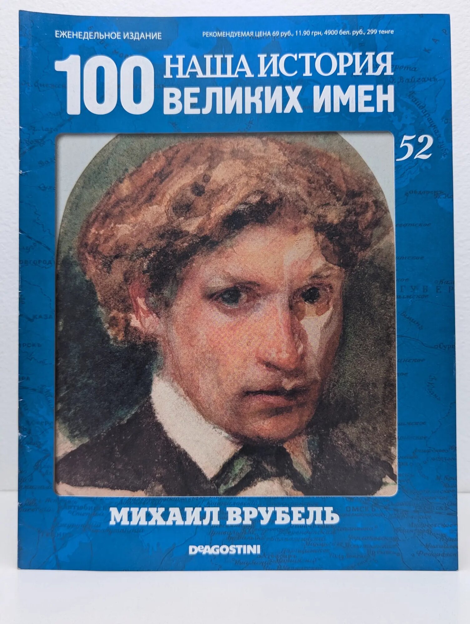 Наша история. 100 великих имен. Выпуск № 52. Михаил Врубель. Сборник 2011
