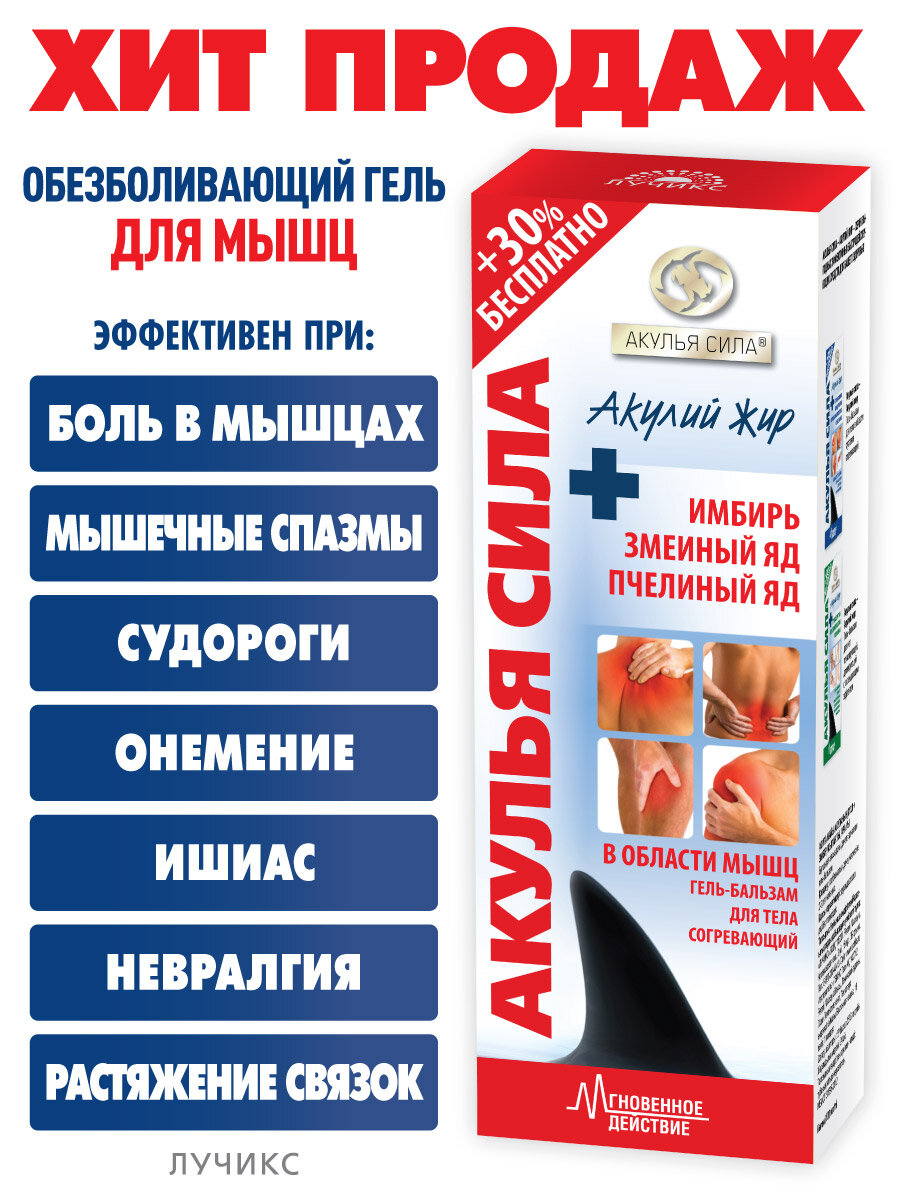 Акулья сила. Крем от боли в мышцах, от судорог ног, от онемения, от ревматизма. Акулий жир и имбирь. Объем 100 мл / лучикс