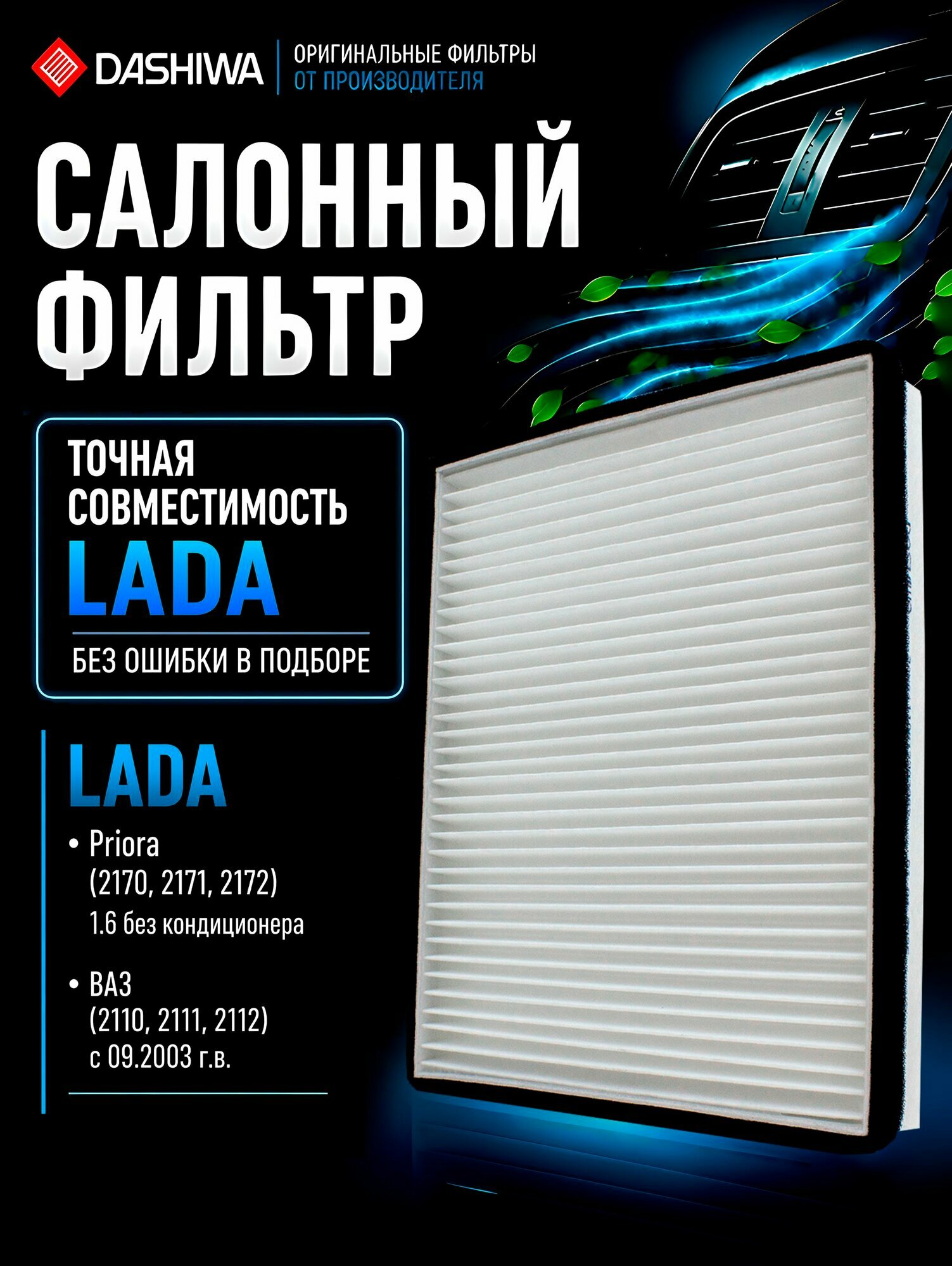 Фильтр салонный для Приора без кондиционера, ВАЗ 2110, 2111, 2112