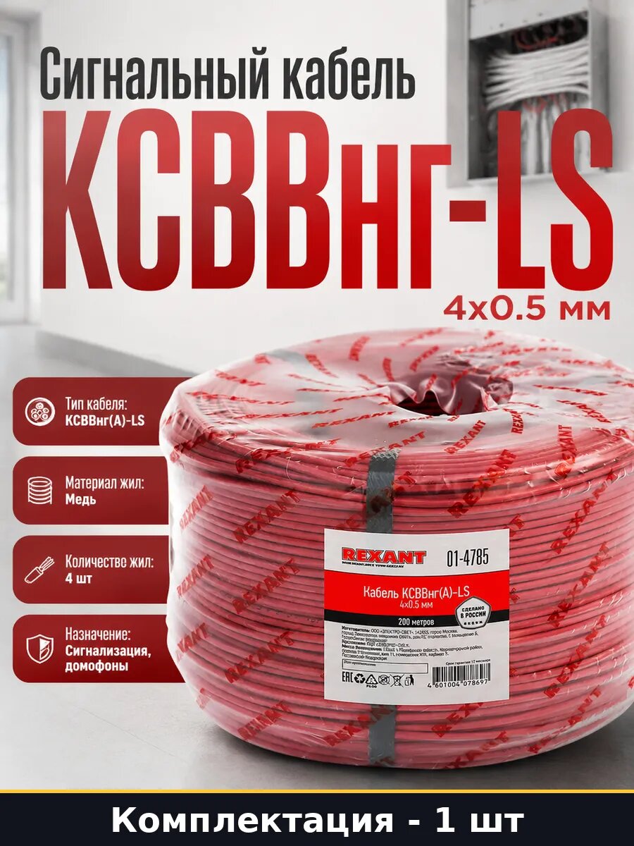 Провод ксввнг(А)-LS 4х0.5 мм сигнальный для домофона красный