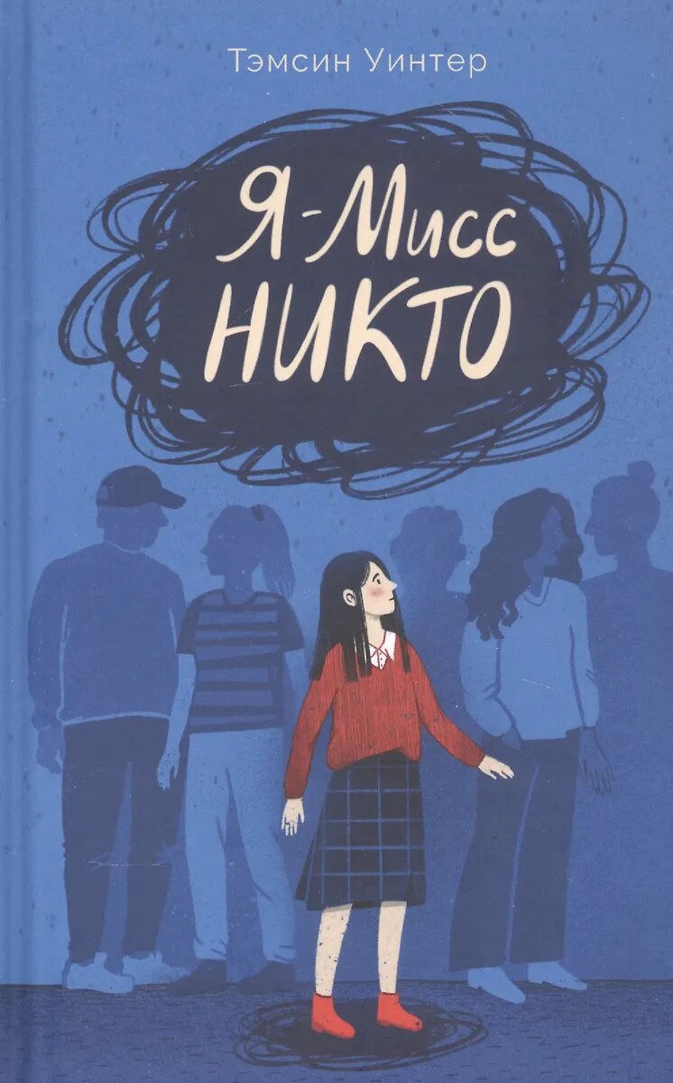 Я-Мисс Никто (12+), Поляндрия, 978-5-6046068-1-0, Тэмсин Уинтер, 2021