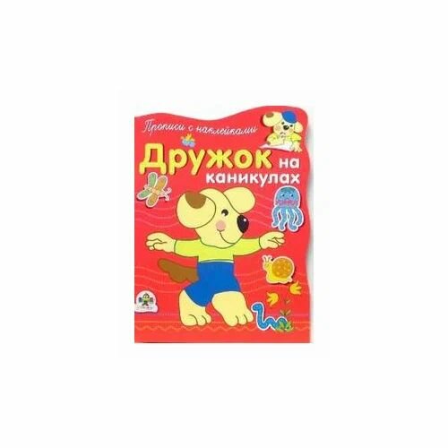 Прописи Стрекоза Дружок на каникулах. С наклейками. 2007 год