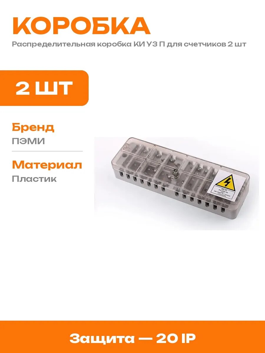Испытательная коробка КИ У3 П для электросчетчиков 2 шт