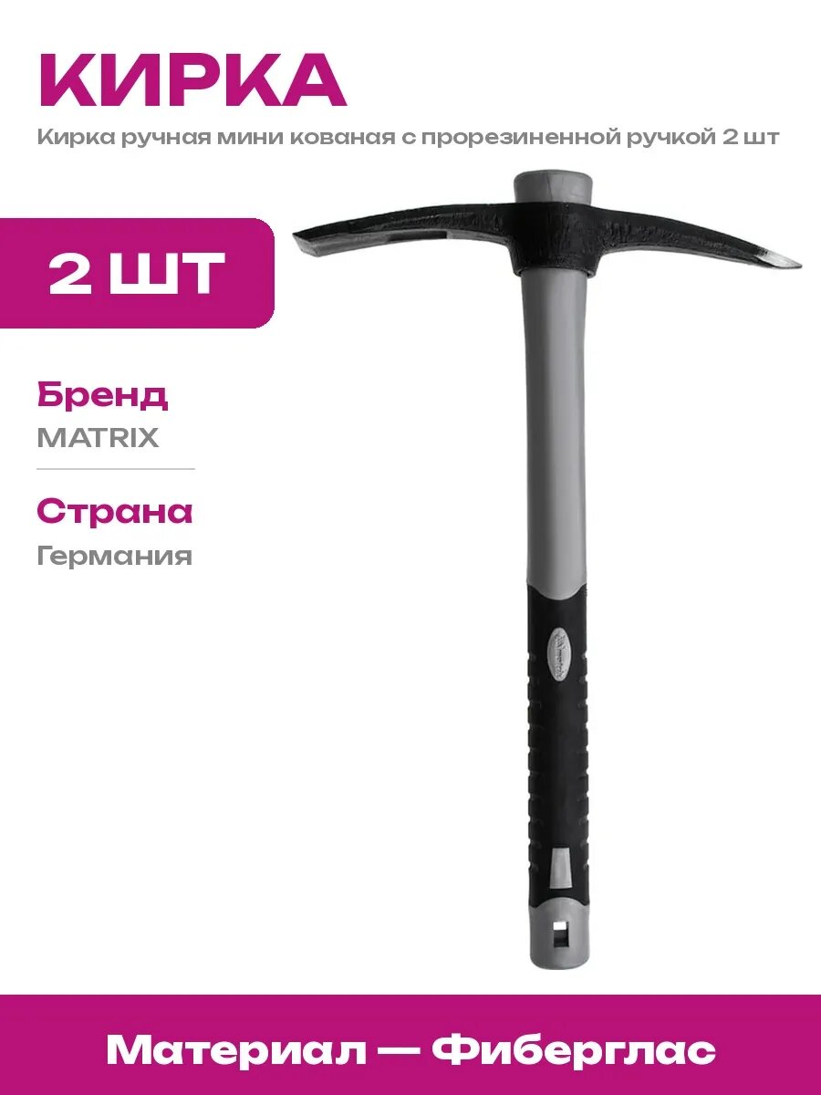 Кирка MINI фибергласовая прорезиненная рукоятка 2 шт 385 мм