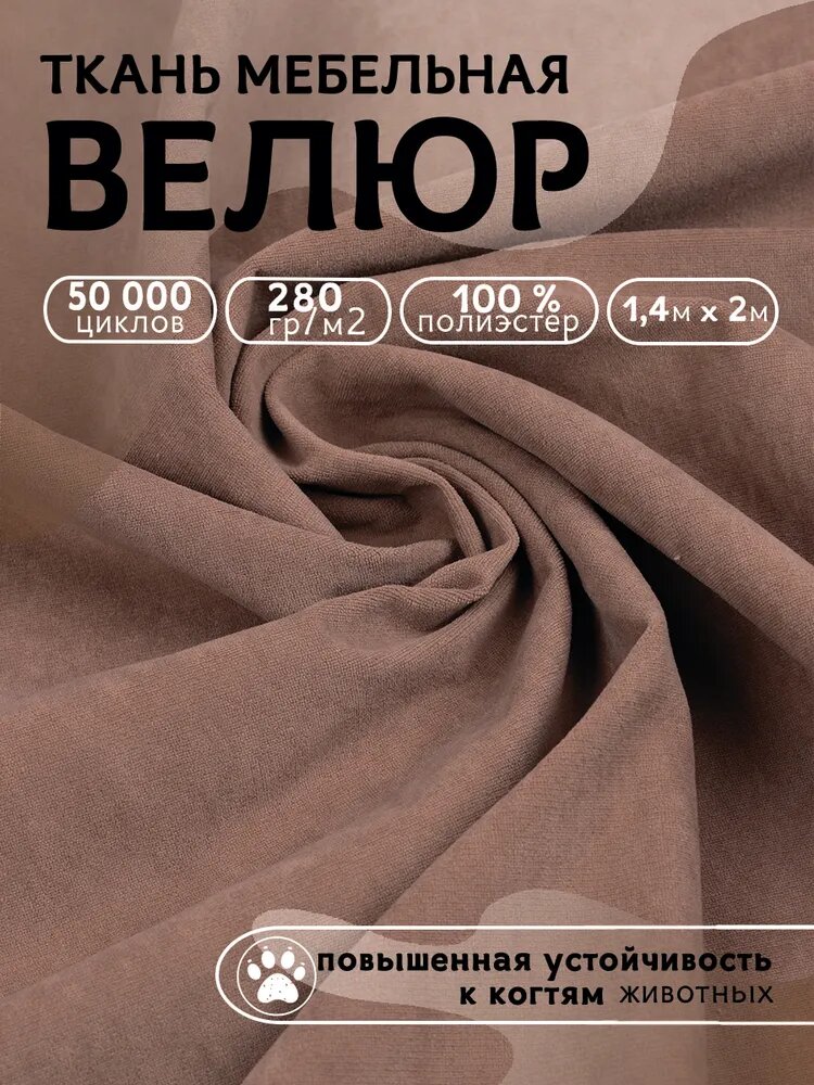Велюр 280 г/м2 Ткань антикоготь для обивки мебели 2 х 1,4 м