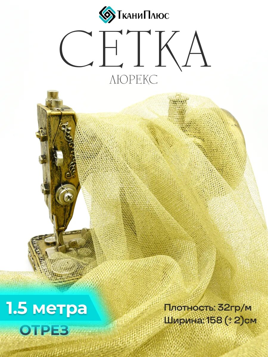 Ткань фатин сетка золото для шитья 1,5метра, отрез 150х158 см, золотистый