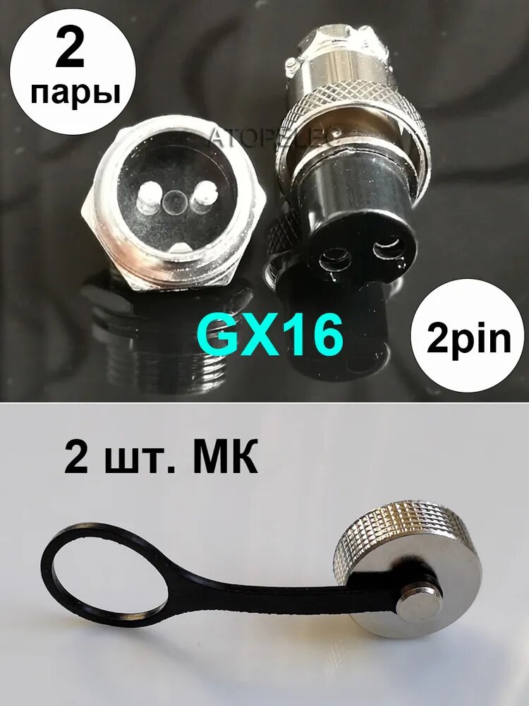 2 пары 2pin GX16 Авиационный разъем штекер + гнездо (папа + мама) + 2 шт. МК