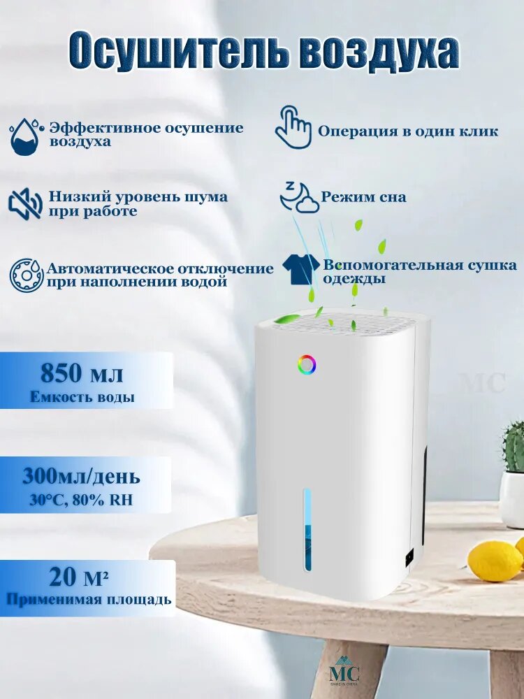 Осушитель воздуха MK-100, 20 м², 850 мл, 300 мл/день, Белый