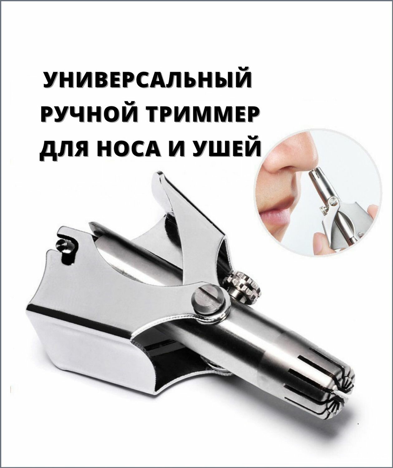 Триммер для носа и ушей Ручной механический триммер ножницы для носа, кол-во насадок 1