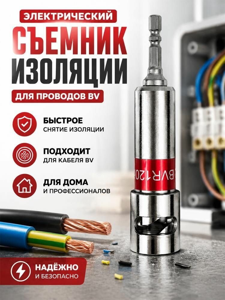 Электроинструмент для зачистки проводов в электротехнике