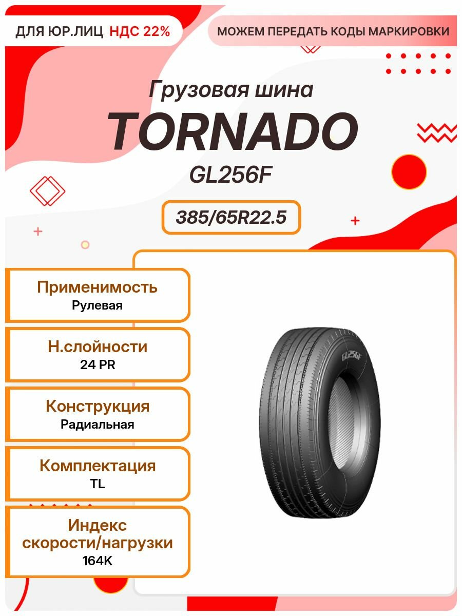 Грузовая шина, TORNADO GL256F, 385/65R22.5, 164K, TL, Рулевая