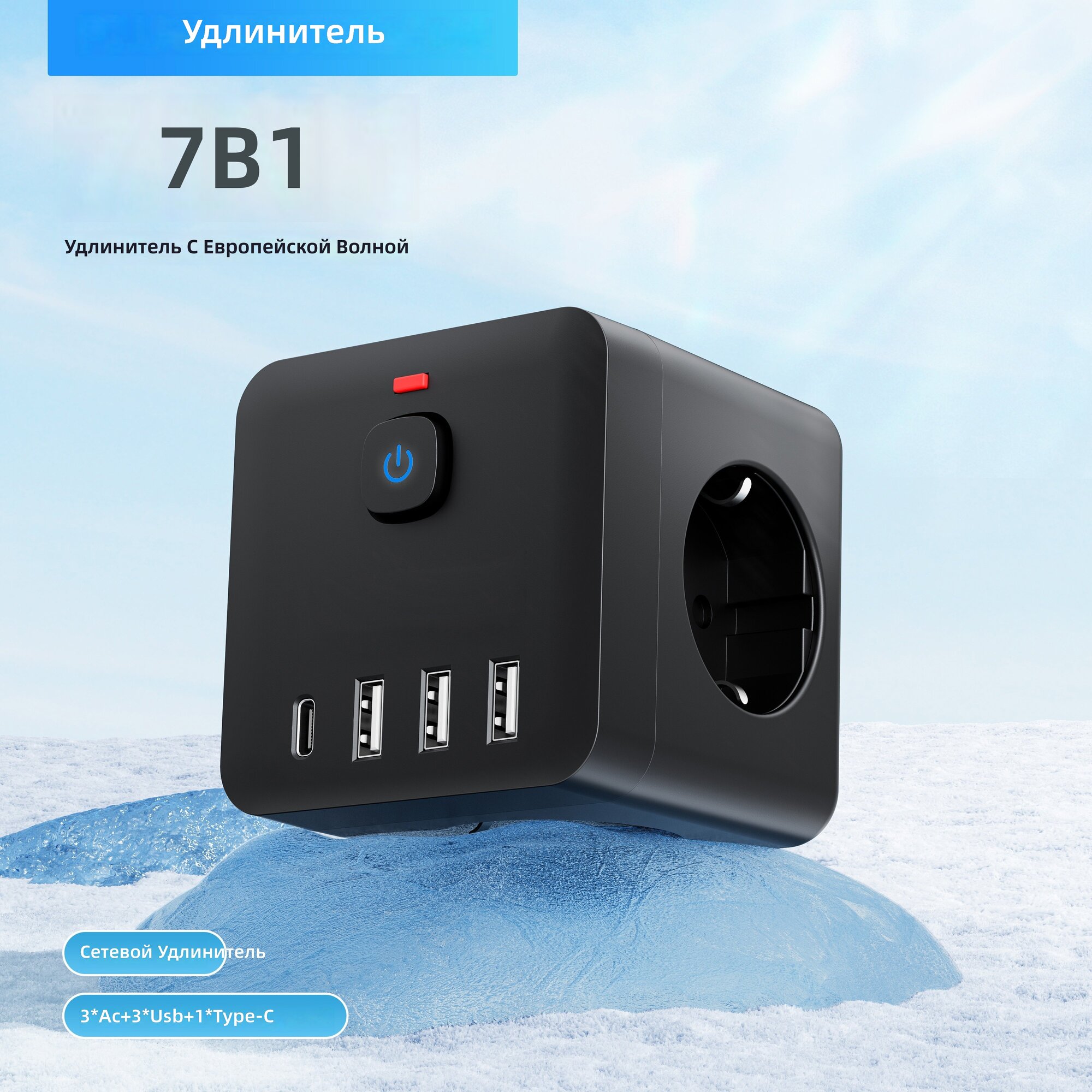 Универсальный 7-в-1 удлинитель розетки с USB, 4 USB-порта (1 USB-C) и 3 розетки AC, для дома, офиса и путешествий, черный