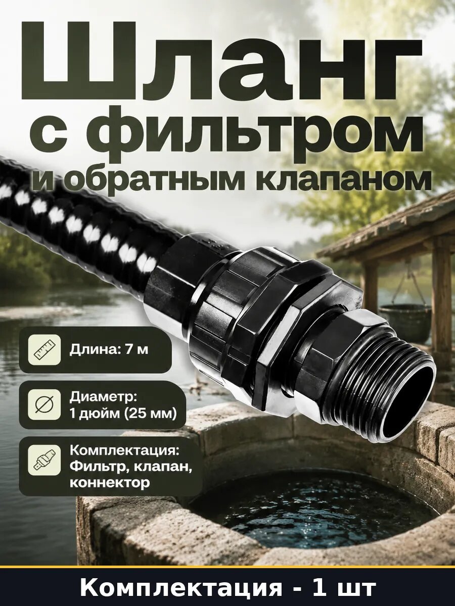 Шланг для насосной станции 1 дюйм 7 м с фильтром и клапаном