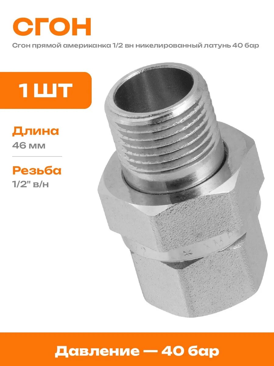 Сгон прямой латунный никелированный 1/2 фитинг американка