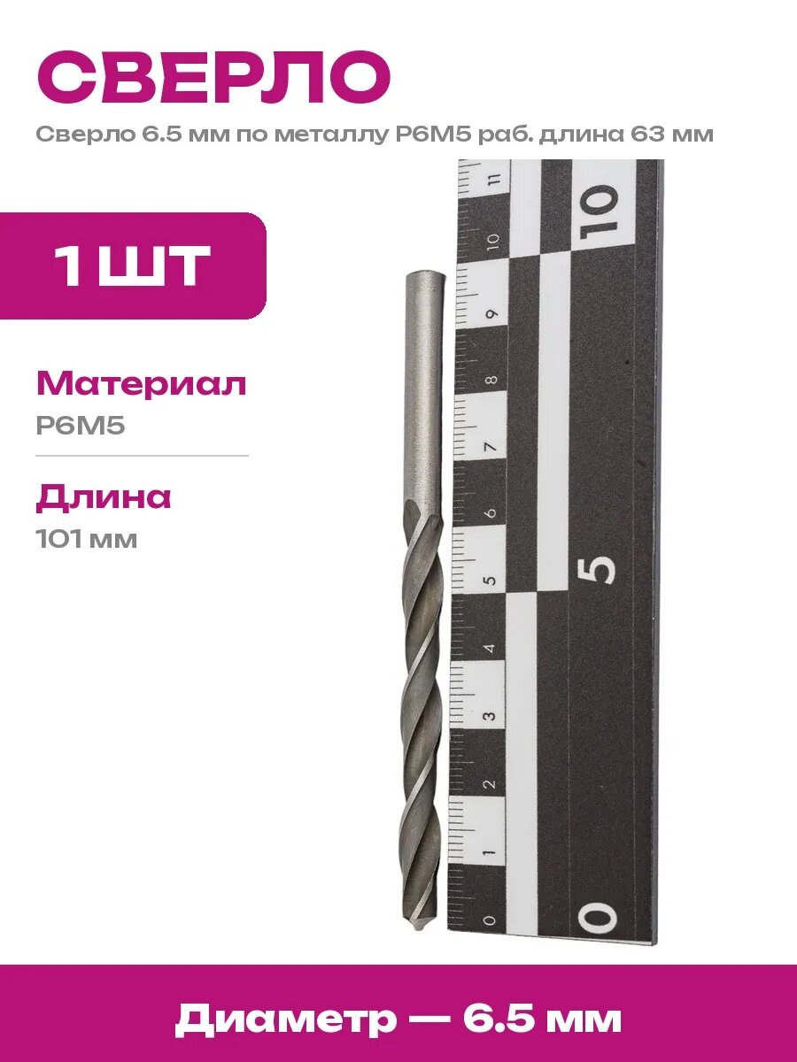 Сверло спиральное 6.5 мм по металлу для дрели цилиндрическое