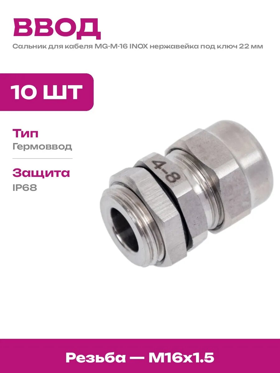 Кабельный ввод нержавейка M16x1.5 комплект гермовводов 10 шт