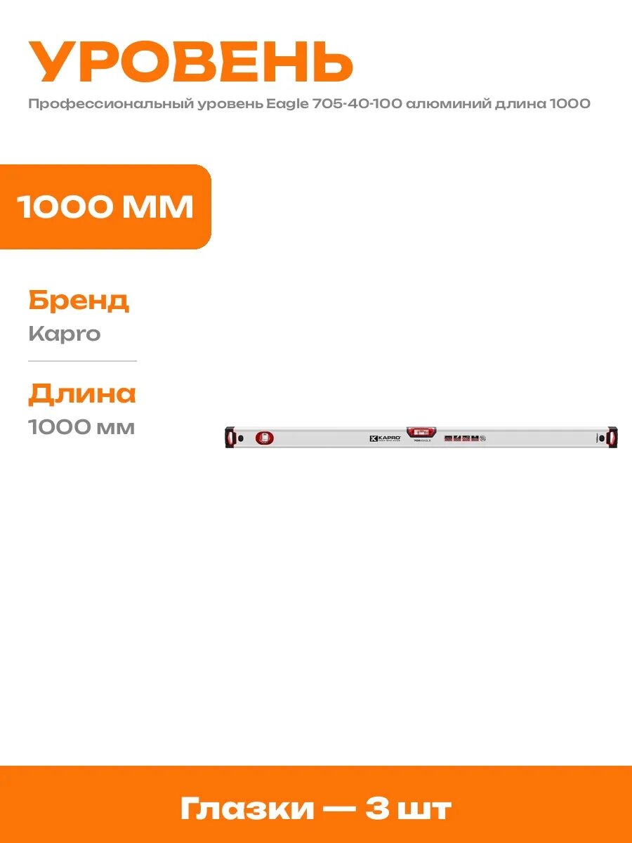 Инструмент Eagle 705-40-100 уровень алюминиевый длиной 1000