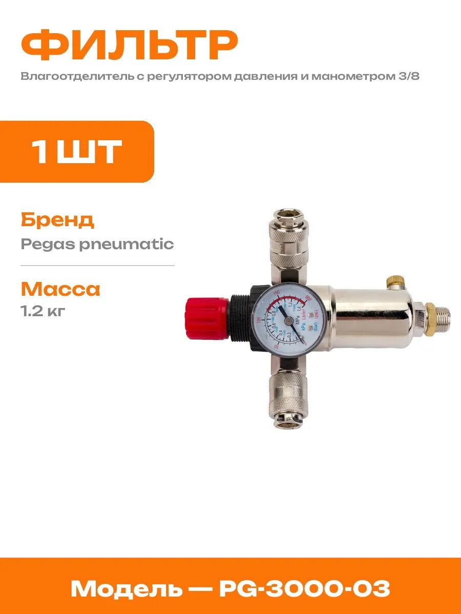 Фильтр влагоотделитель регулятор 3/8 для компрессора