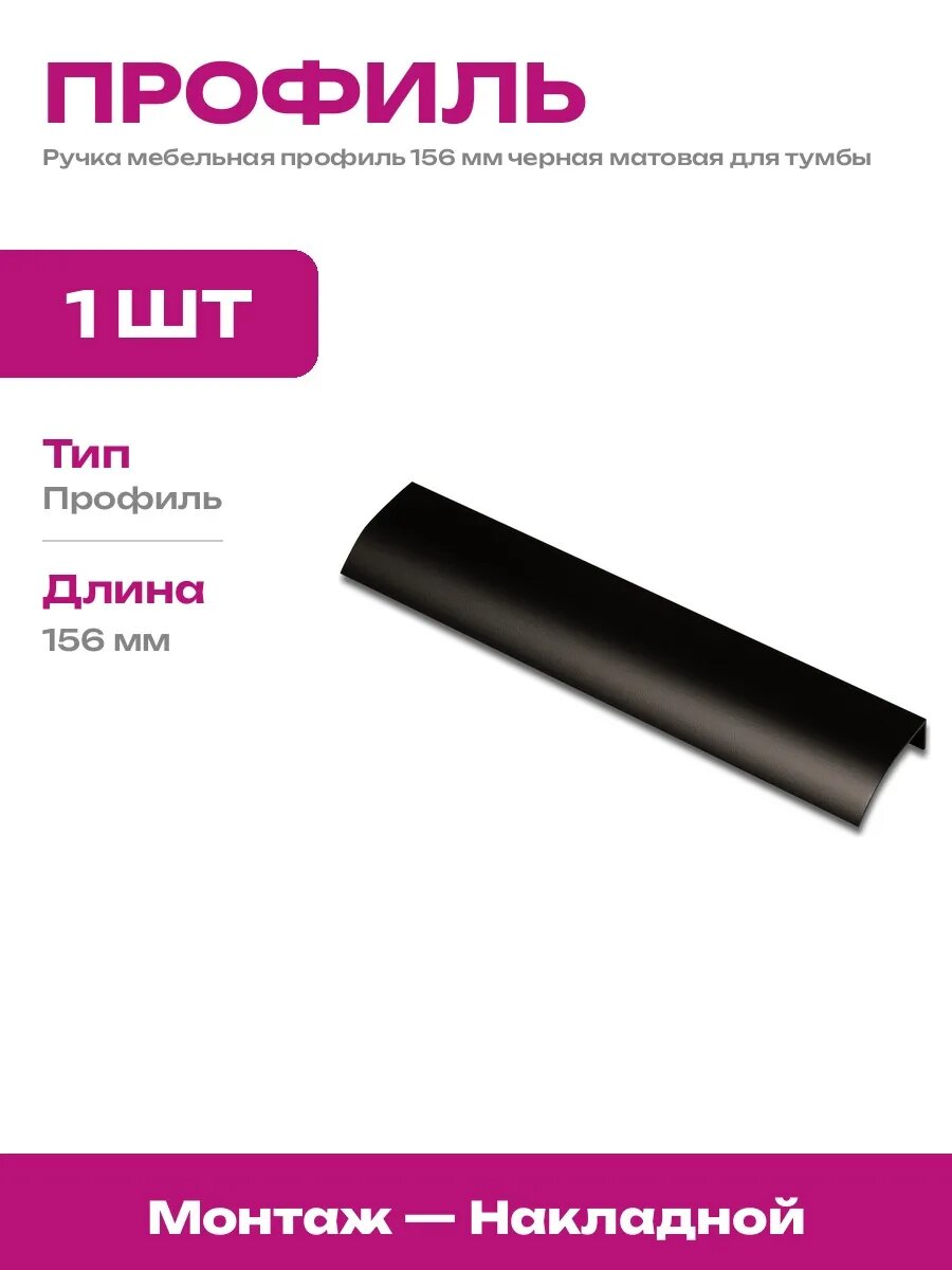 Ручка профиль для мебели черная матовая алюминий длина 156