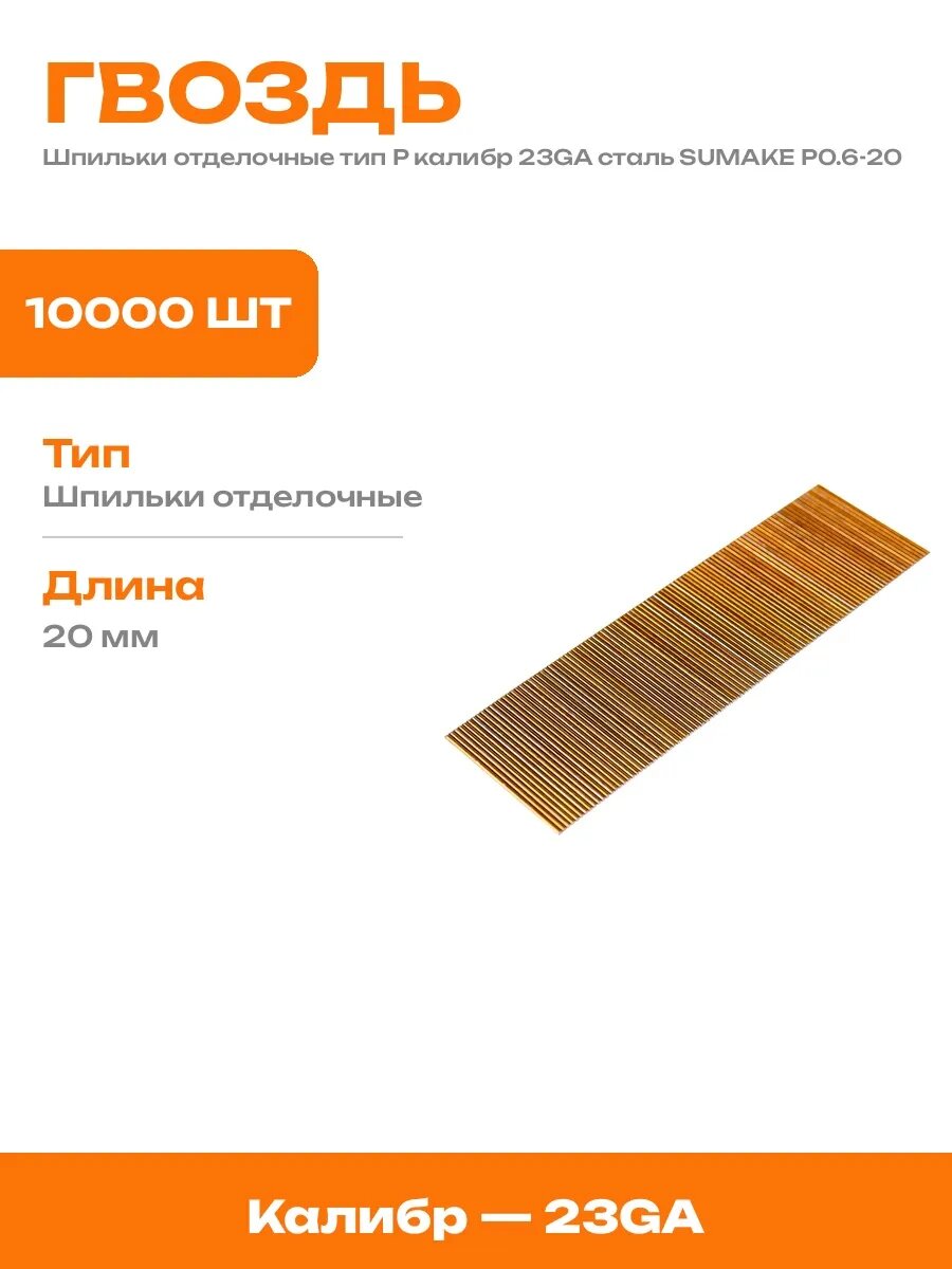 Шпильки для пневматического пистолета 20 мм отделочные
